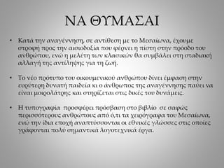 Αναγέννηση και Ανθρωπισμός (Μέρος Στ΄) | PPT