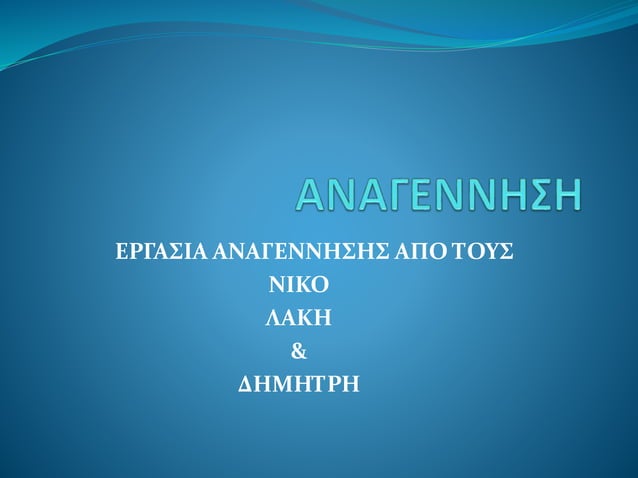 Αναγέννηση | PPTX