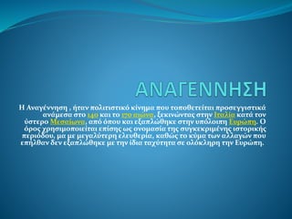 Αναγέννηση | PPTX