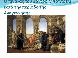 Αναγέννηση | PPTX
