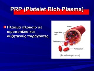 Anagennitiki iatriki-paron-k-mellon | PPT