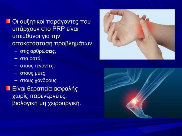 Anagennitiki iatriki-paron-k-mellon | PPT