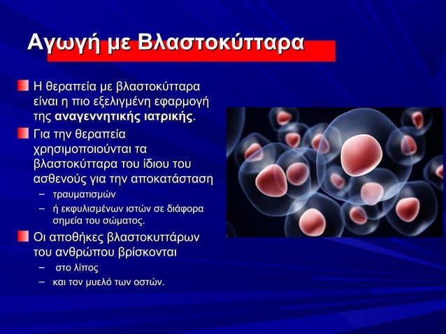 Anagennitiki iatriki-paron-k-mellon | PPT