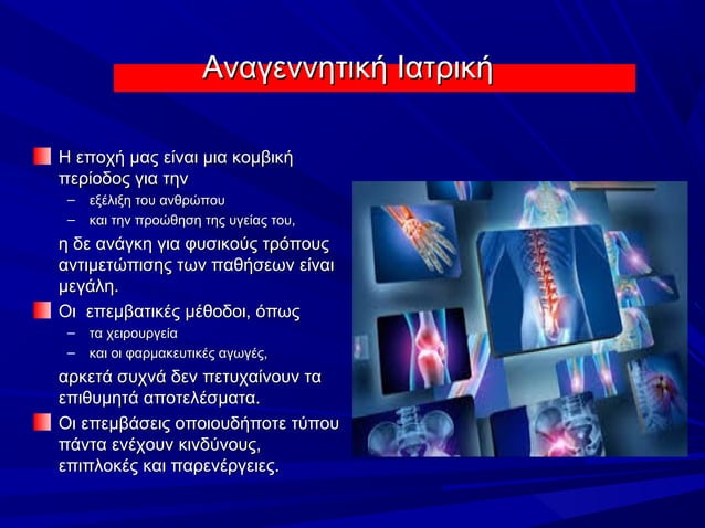 Anagennitiki iatriki-paron-k-mellon | PPT
