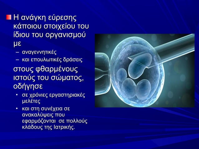 Anagennitiki iatriki-paron-k-mellon | PPT