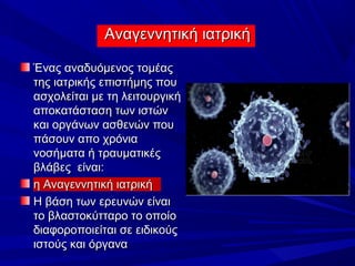Anagennitiki iatriki-paron-k-mellon | PPT