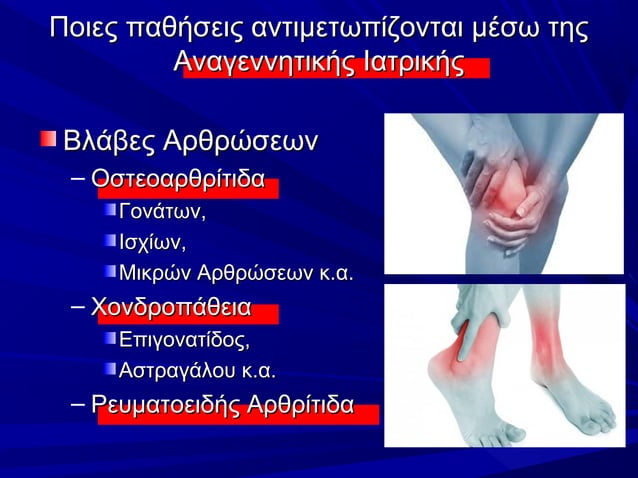 Anagennitiki iatriki-paron-k-mellon | PPT