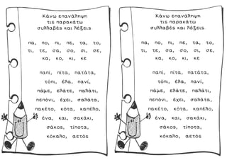 Συλλαβές και Λέξεις για ανάγνωση (Η παρεά Αα - Οο) | PDF