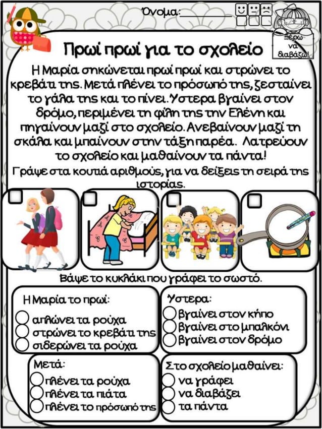 Ανάγνωση. Για τις μικρές τάξεις του δημοτικού και για μαθητές με ...