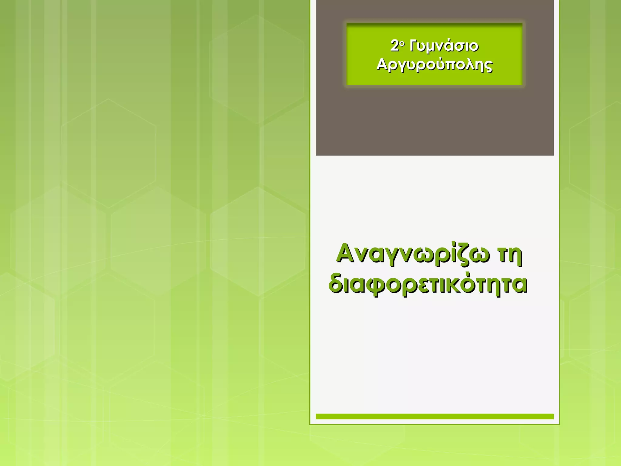 Anagnorisi diaforetikotitas final | PPT