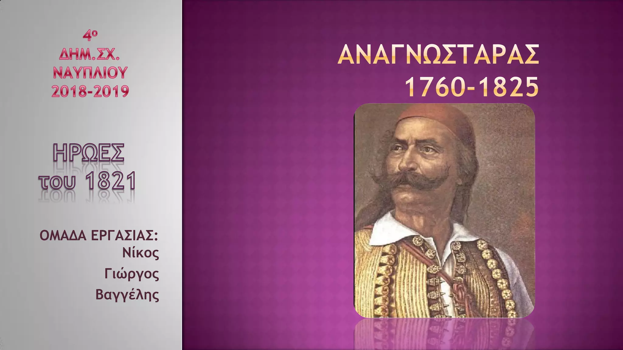 Αναγνωσταράς, Αναγνώστης Παπαγεωργίου | PDF