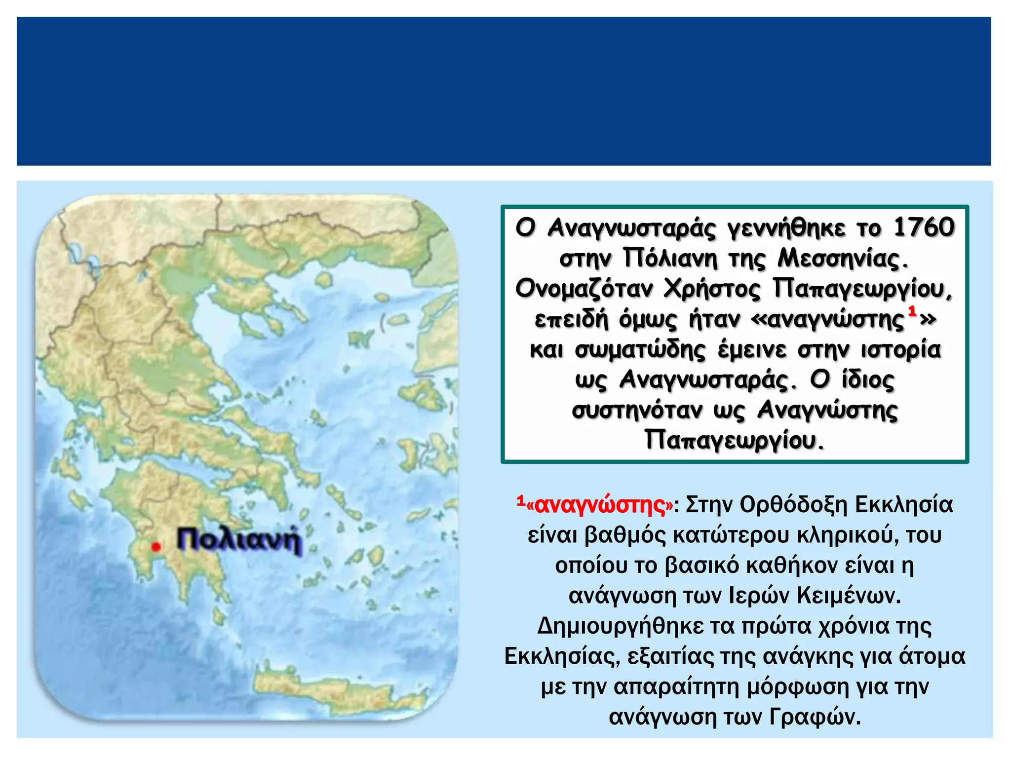 Αναγνωσταράς | PPTX
