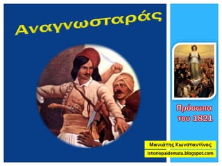 Αναγνωσταράς | PPTX