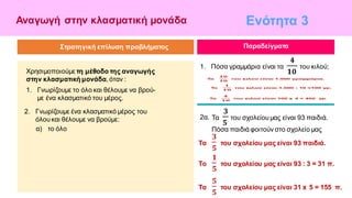 Αναγωγή στην κλασματική μονάδα ΒΜ | PPT