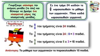 Αναγωγή στην κλασματική μονάδα | PPTX