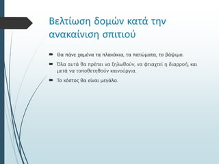 Ανακαίνιση παλιού σπιτιού | PPT