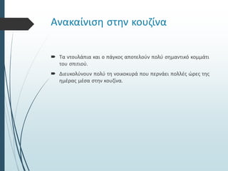 Ανακαίνιση παλιού σπιτιού | PPT