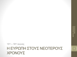 I. ΟΙ ΑΝΑΚΑΤΑΤΑΞΕΙΣ ΣΤΗ ΜΕΣΑΙΩΝΙΚΗ ΕΥΡΩΠΑΪΚΗ ΚΟΙΝΟΤΗΤΑ 1. Οι ...