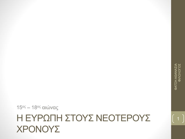 I. ΟΙ ΑΝΑΚΑΤΑΤΑΞΕΙΣ ΣΤΗ ΜΕΣΑΙΩΝΙΚΗ ΕΥΡΩΠΑΪΚΗ ΚΟΙΝΟΤΗΤΑ 1. Οι ...