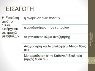 I. ΟΙ ΑΝΑΚΑΤΑΤΑΞΕΙΣ ΣΤΗ ΜΕΣΑΙΩΝΙΚΗ ΕΥΡΩΠΑΪΚΗ ΚΟΙΝΟΤΗΤΑ 1. Οι ...