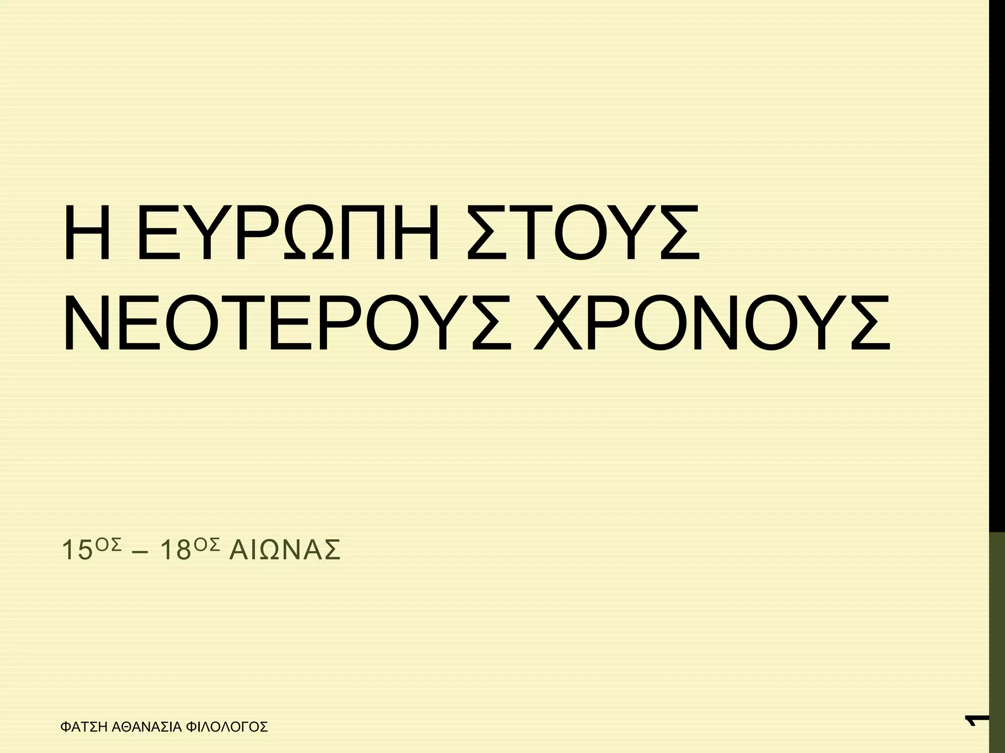 I. ΟΙ ΑΝΑΚΑΤΑΤΑΞΕΙΣ ΣΤΗ ΜΕΣΑΙΩΝΙΚΗ ΕΥΡΩΠΑΪΚΗ ΚΟΙΝΟΤΗΤΑ 1. Οι ...