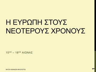 I. ΟΙ ΑΝΑΚΑΤΑΤΑΞΕΙΣ ΣΤΗ ΜΕΣΑΙΩΝΙΚΗ ΕΥΡΩΠΑΪΚΗ ΚΟΙΝΟΤΗΤΑ 1. Οι ...