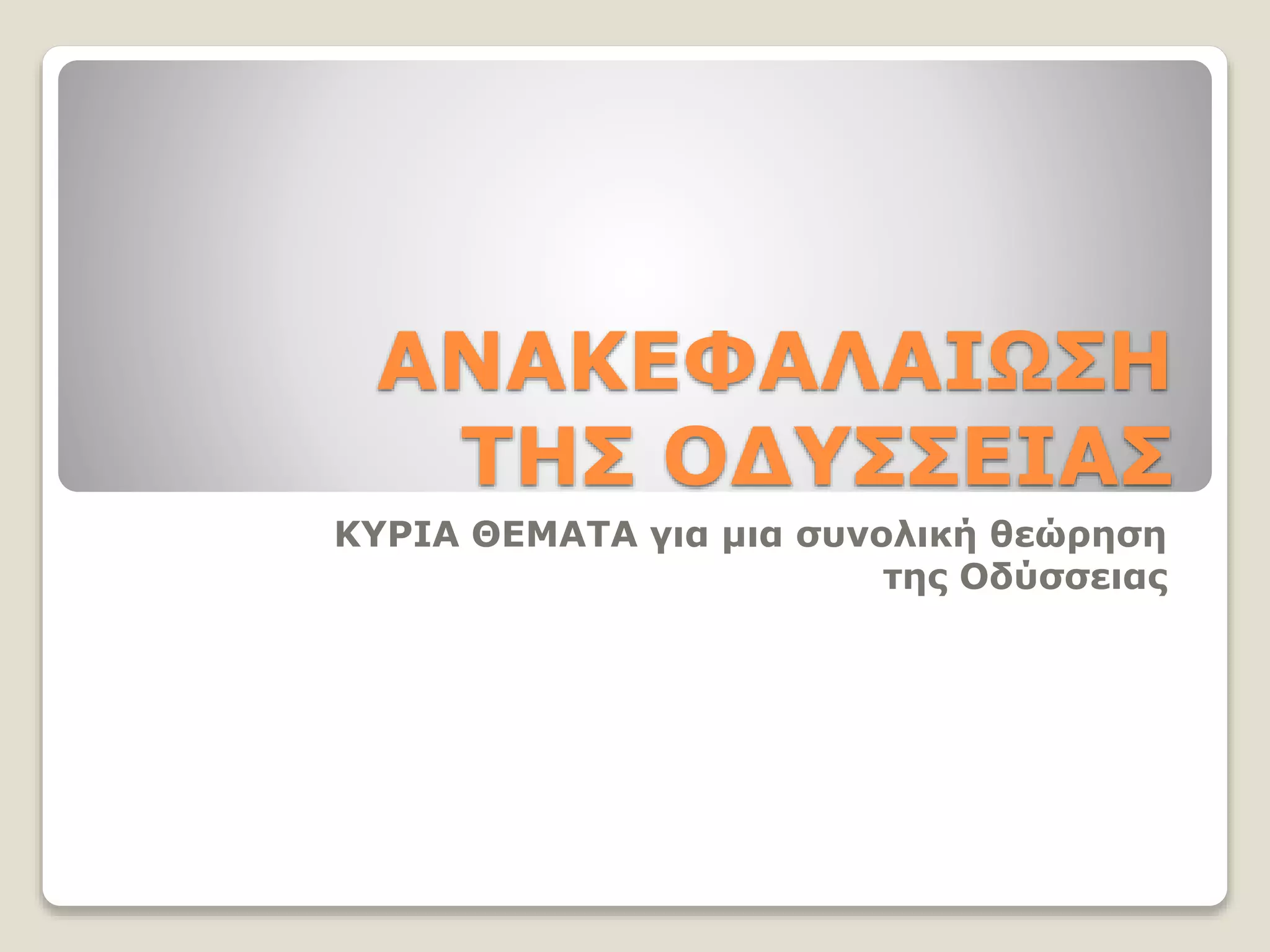 Ανακεφαλαίωση της Οδύσσειας | PPTX