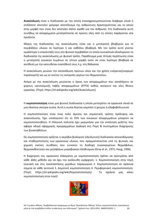 Ανακύκλωση - Κομποστοποίηση στο 56ο Γυμνάσιο Αθήνας | DOCX