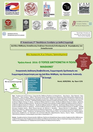 2η Ανακοίνωση 2ου Πανελλήνιου Συνεδρίου με Διεθνή Συμμετοχή | DOCX