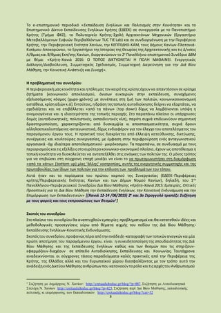 2η Ανακοίνωση 2ου Πανελλήνιου Συνεδρίου με Διεθνή Συμμετοχή | DOCX