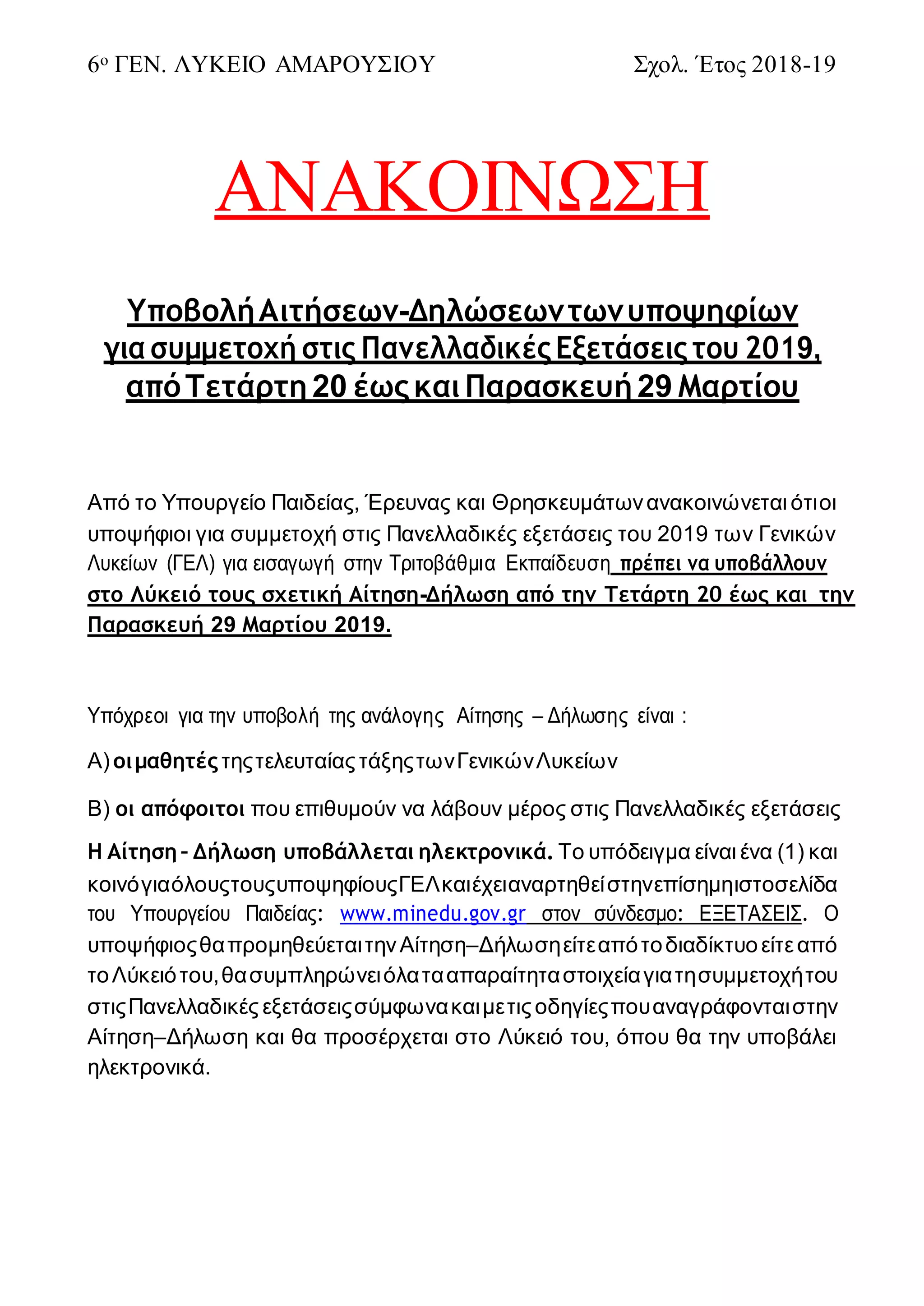 Anakoinwsi gia aitisi_dilwsi_martioy_glyk_2019-sel1 | PDF