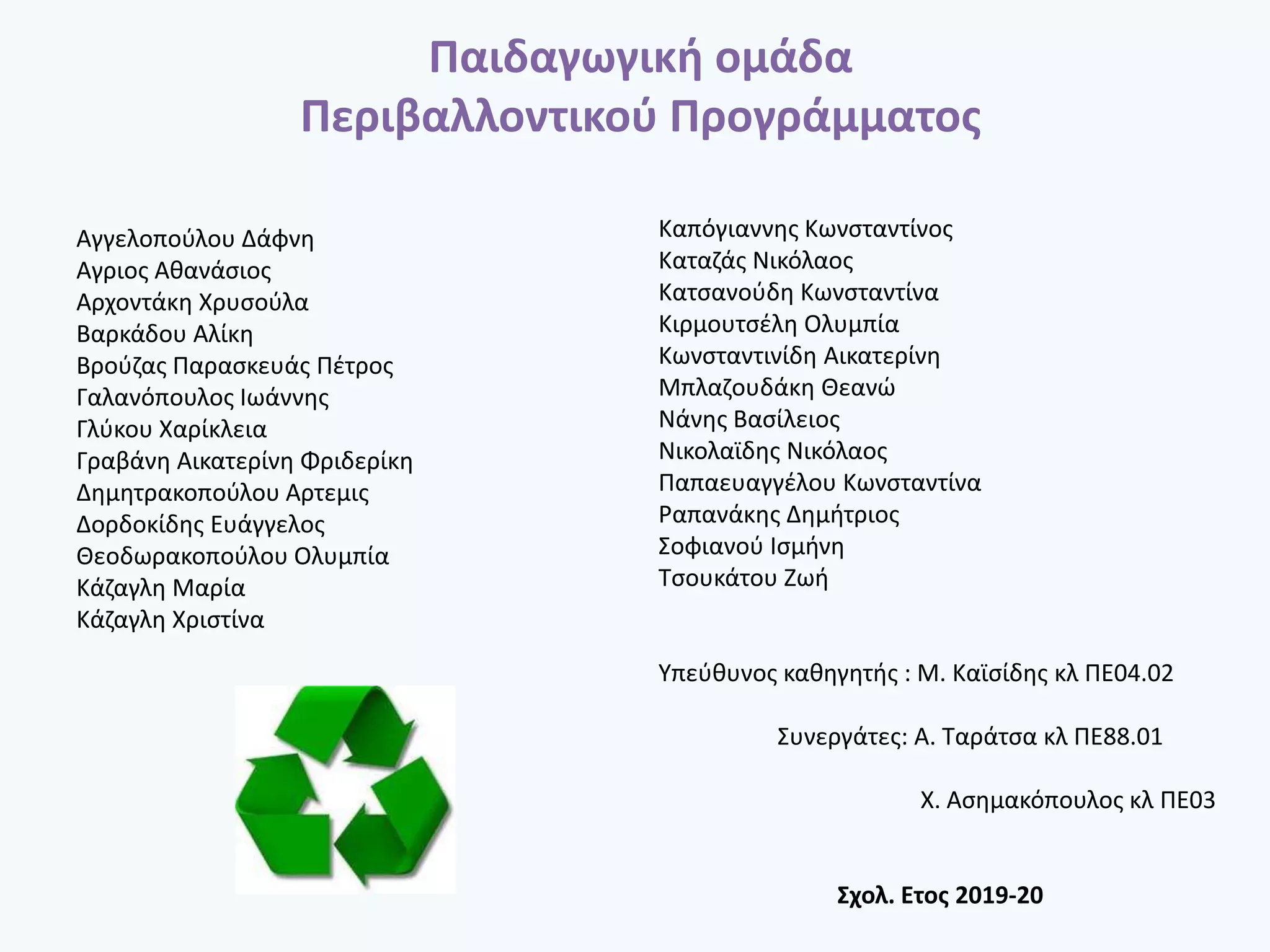 Anakyklosi 1 gel ag. paraskevis | PPTX