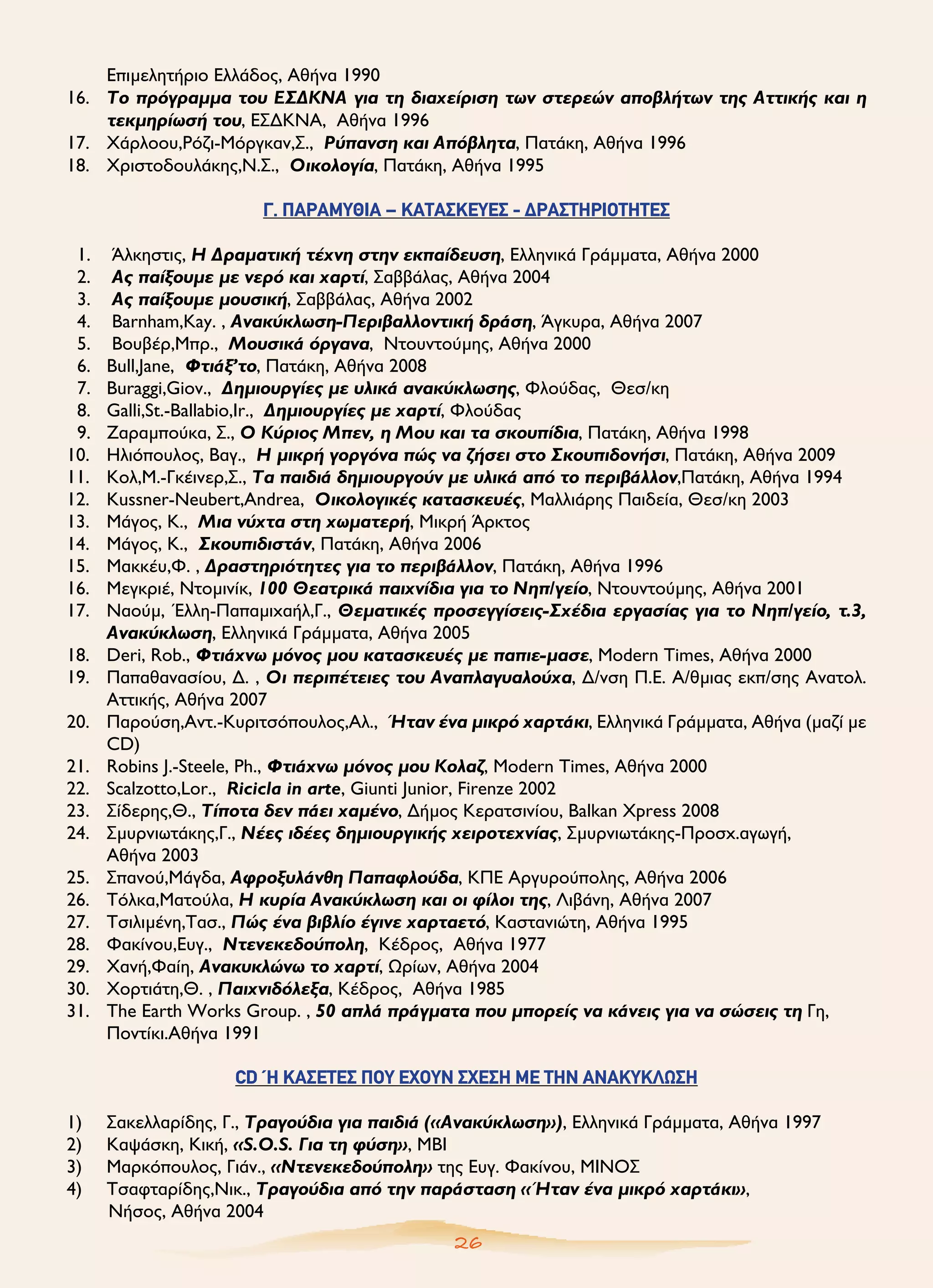 ανακύκλωση | PDF