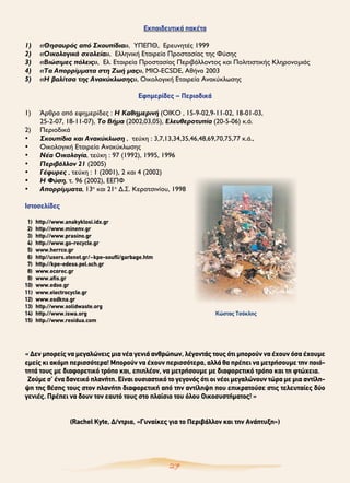 ανακύκλωση | PDF