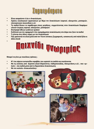 ανακύκλωση | PDF