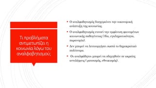 Αναλφαβητισμός και γραμματισμοί | PPT