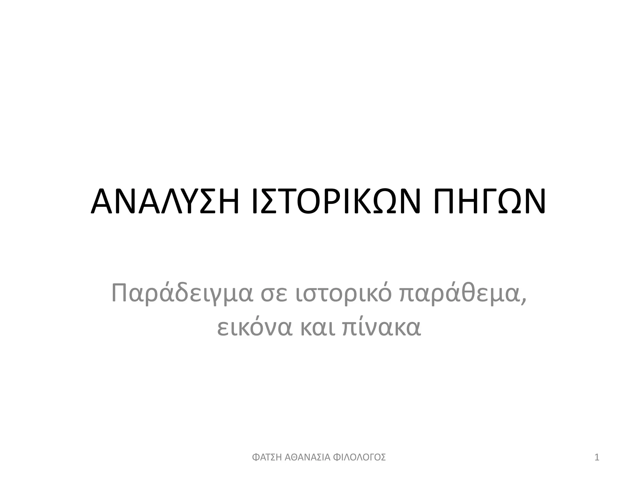 ΑΝΑΛΥΣΗ ΙΣΤΟΡΙΚΩΝ ΠΗΓΩΝ | PPSX
