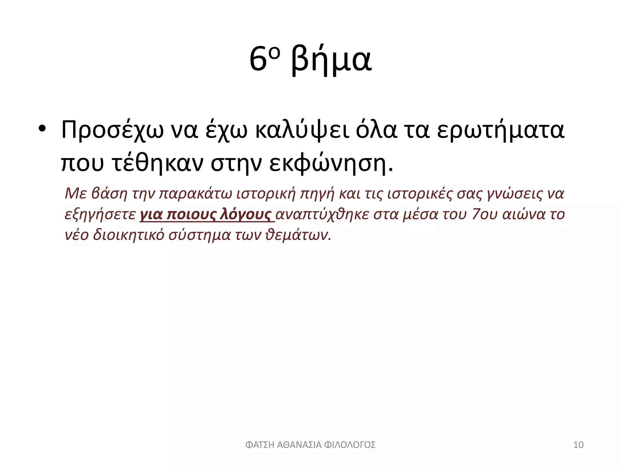 ΑΝΑΛΥΣΗ ΙΣΤΟΡΙΚΩΝ ΠΗΓΩΝ | PPSX
