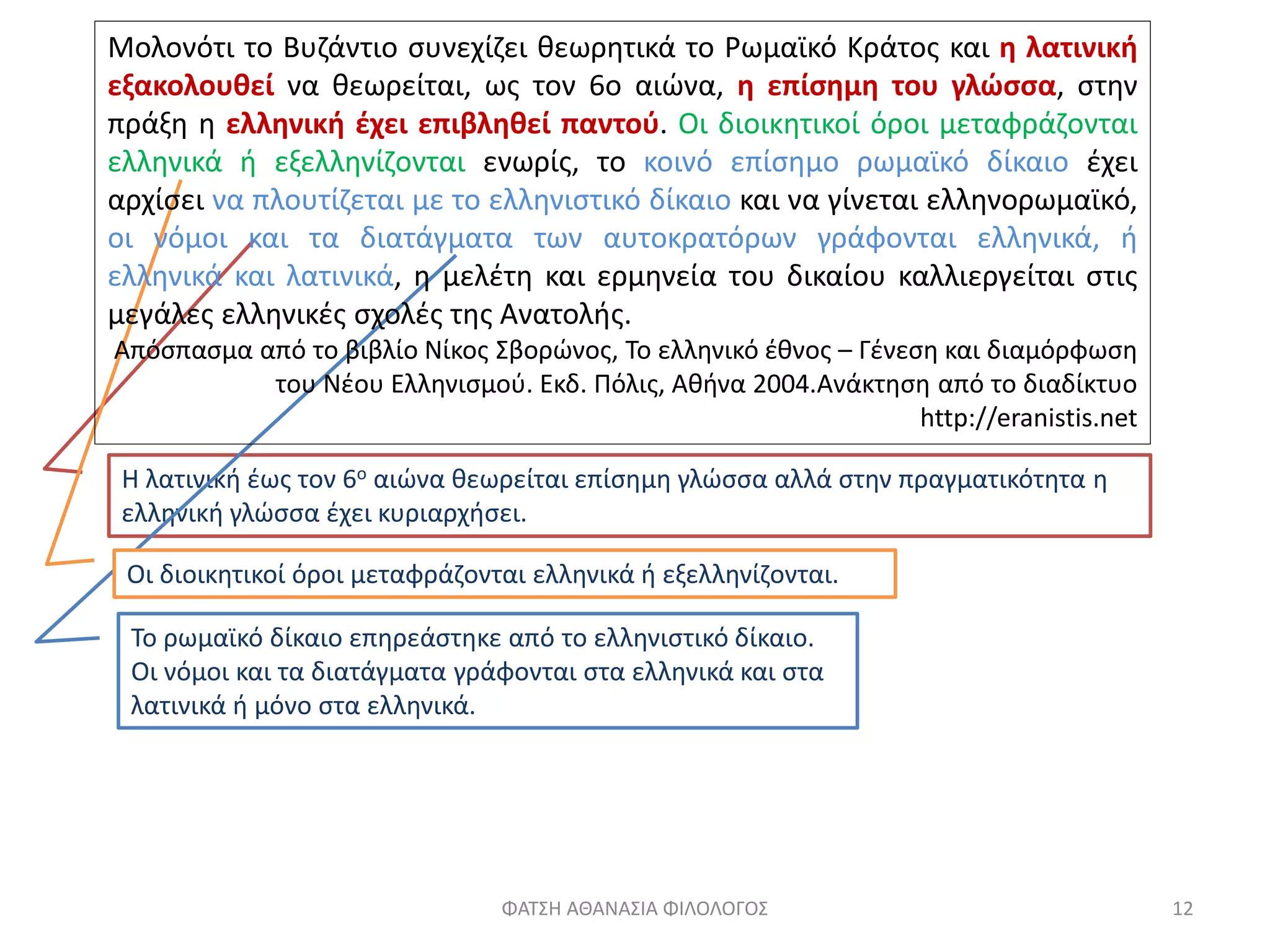 ΑΝΑΛΥΣΗ ΙΣΤΟΡΙΚΩΝ ΠΗΓΩΝ | PPSX