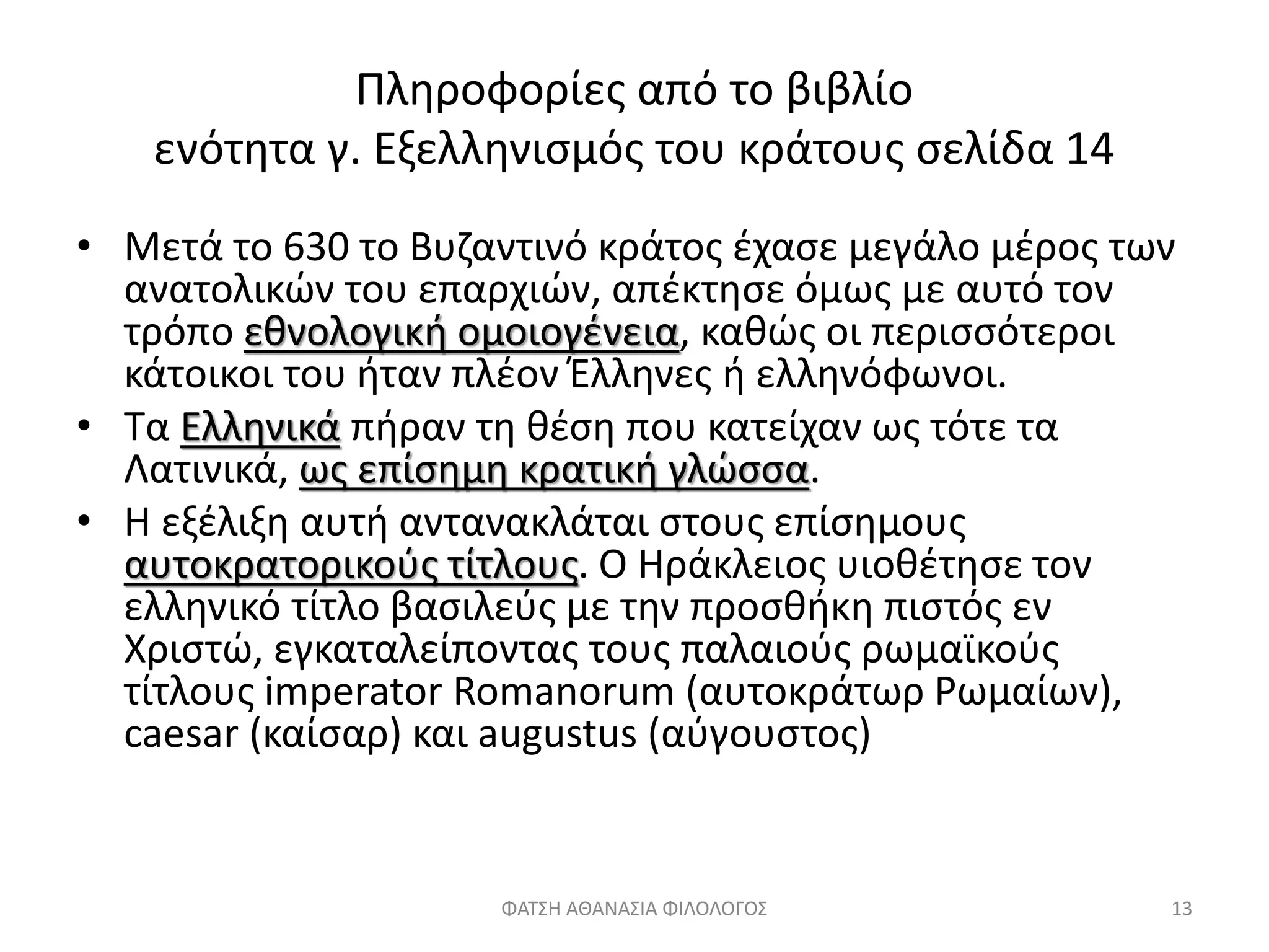 ΑΝΑΛΥΣΗ ΙΣΤΟΡΙΚΩΝ ΠΗΓΩΝ | PPSX