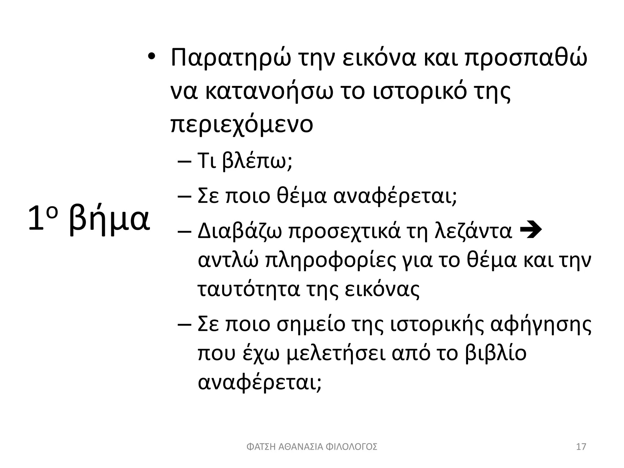 ΑΝΑΛΥΣΗ ΙΣΤΟΡΙΚΩΝ ΠΗΓΩΝ | PPSX
