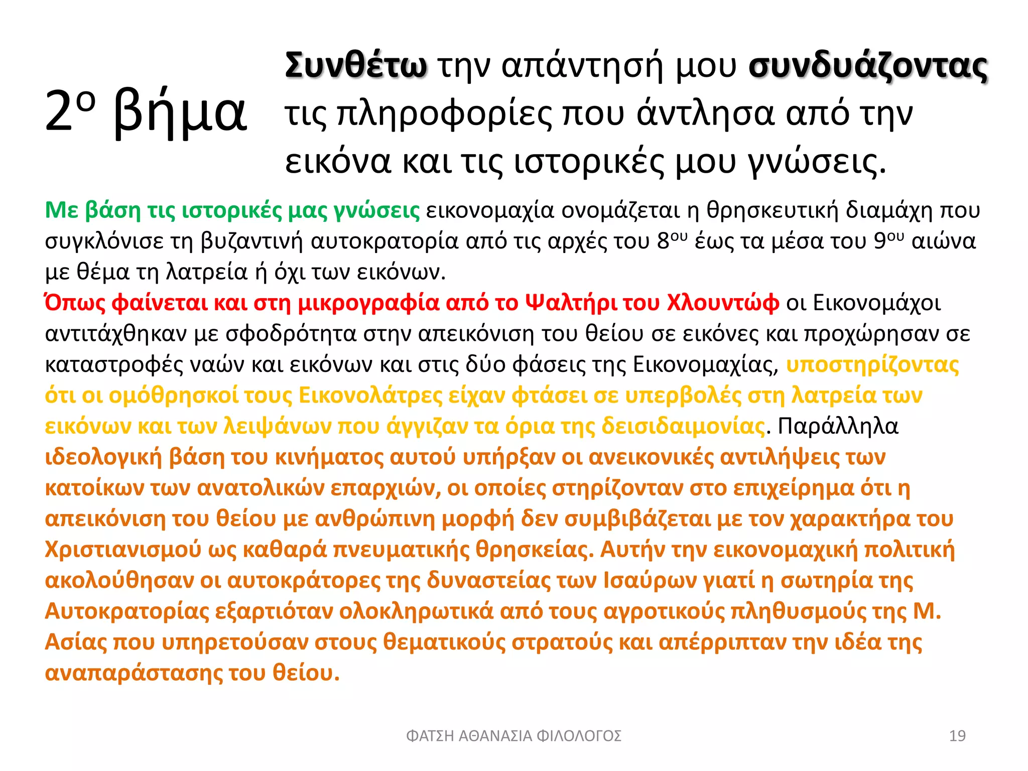 ΑΝΑΛΥΣΗ ΙΣΤΟΡΙΚΩΝ ΠΗΓΩΝ | PPSX