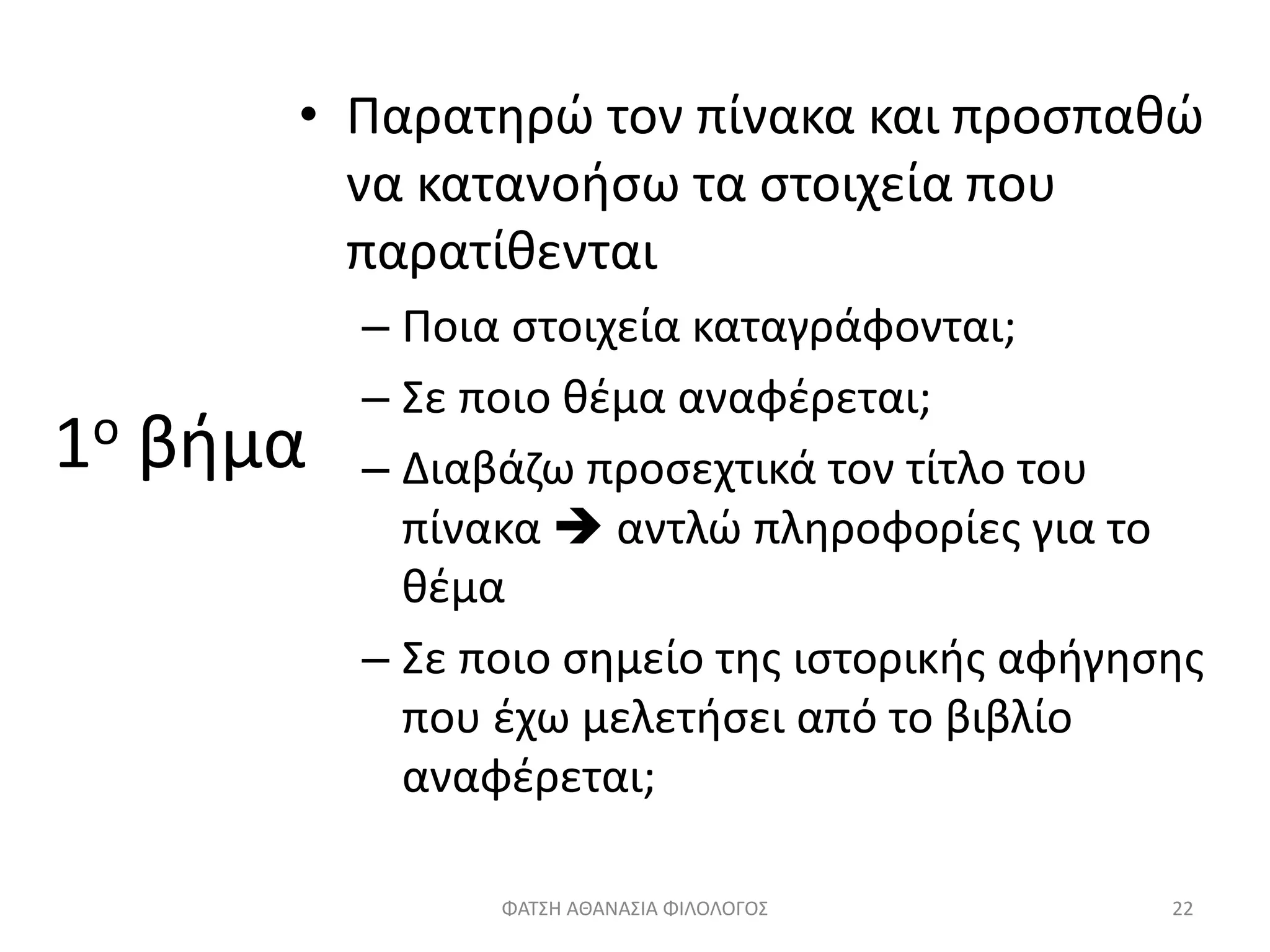 ΑΝΑΛΥΣΗ ΙΣΤΟΡΙΚΩΝ ΠΗΓΩΝ | PPSX