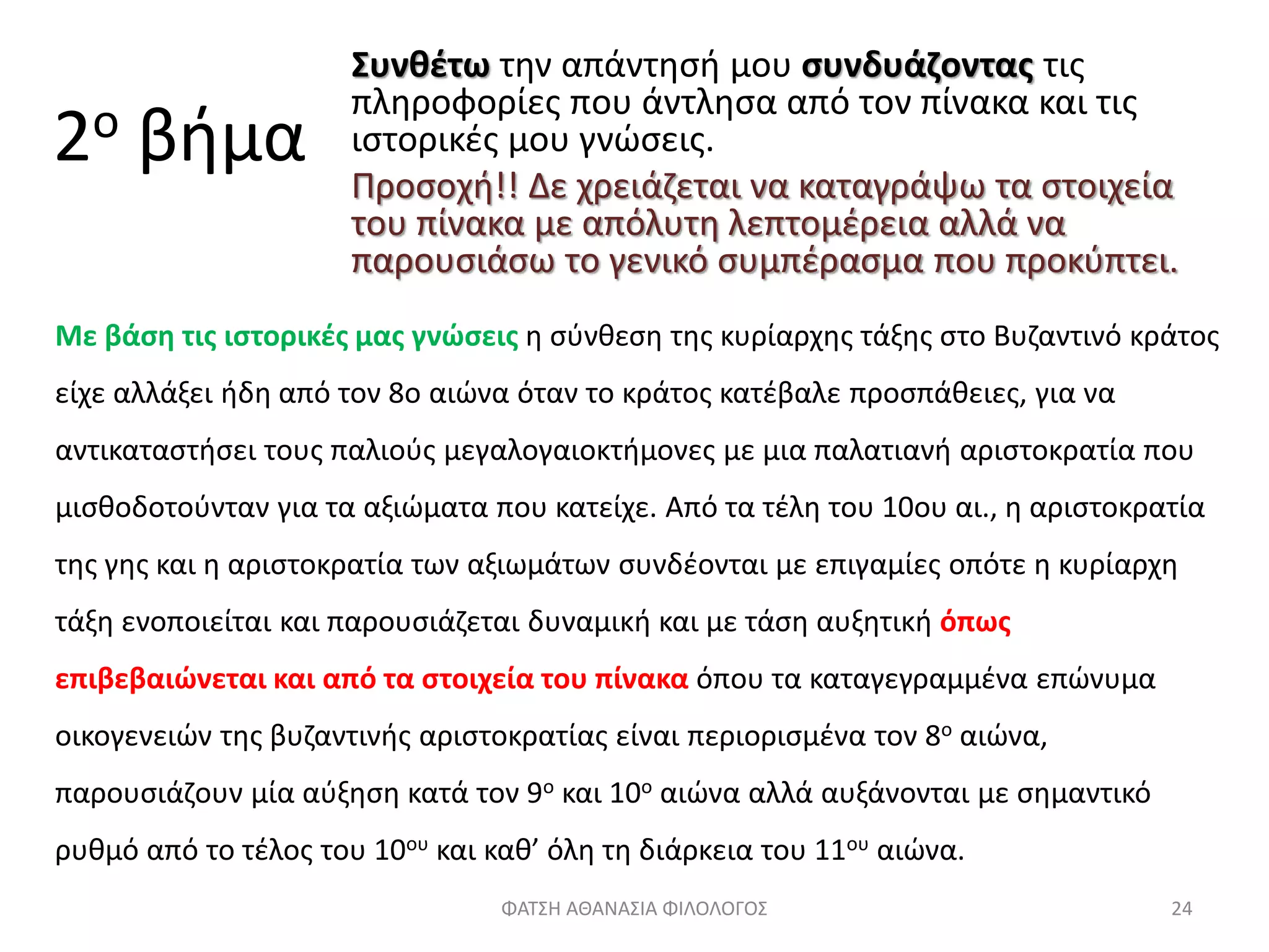 ΑΝΑΛΥΣΗ ΙΣΤΟΡΙΚΩΝ ΠΗΓΩΝ | PPSX