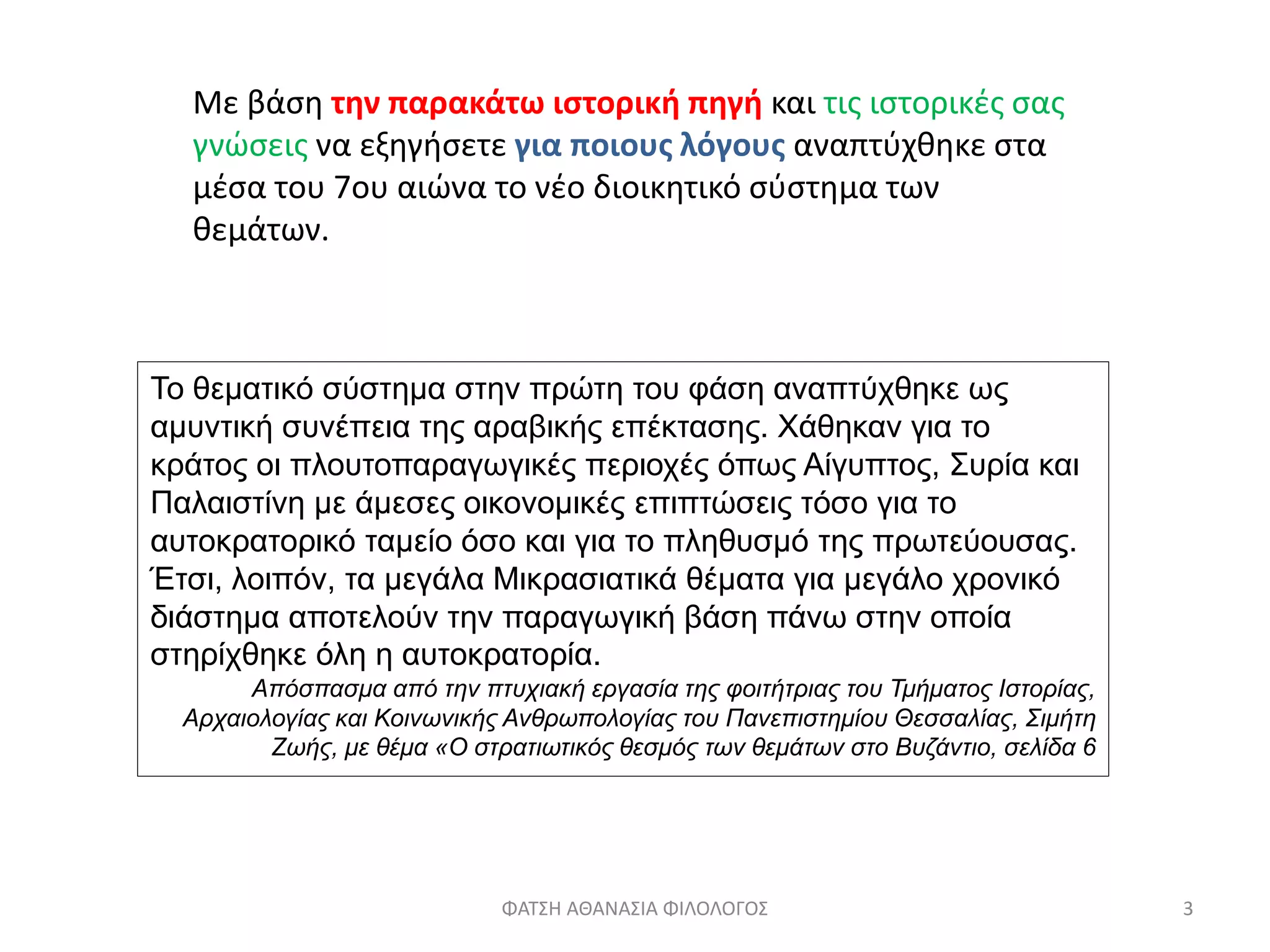 ΑΝΑΛΥΣΗ ΙΣΤΟΡΙΚΩΝ ΠΗΓΩΝ | PPSX