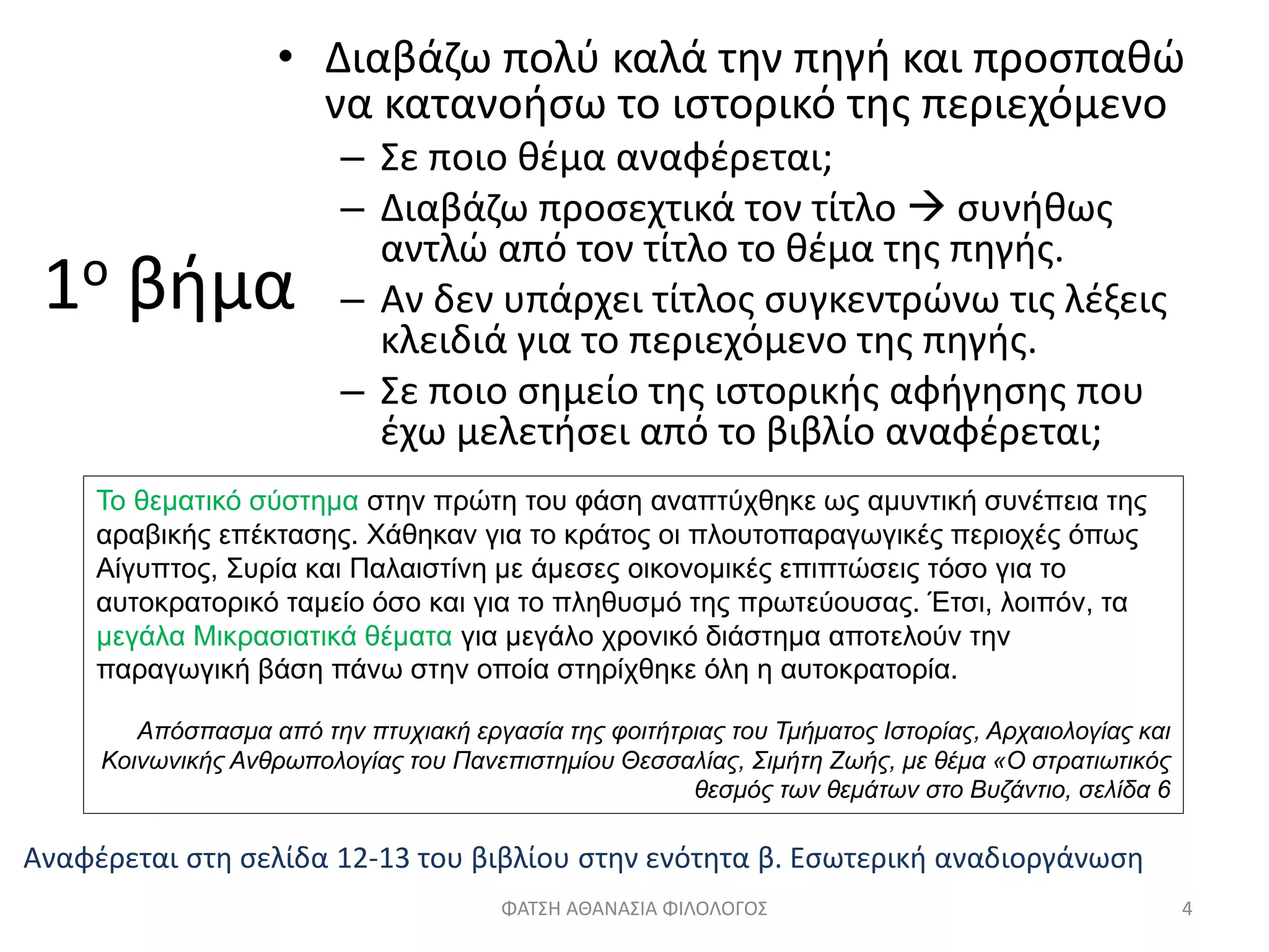 ΑΝΑΛΥΣΗ ΙΣΤΟΡΙΚΩΝ ΠΗΓΩΝ | PPSX