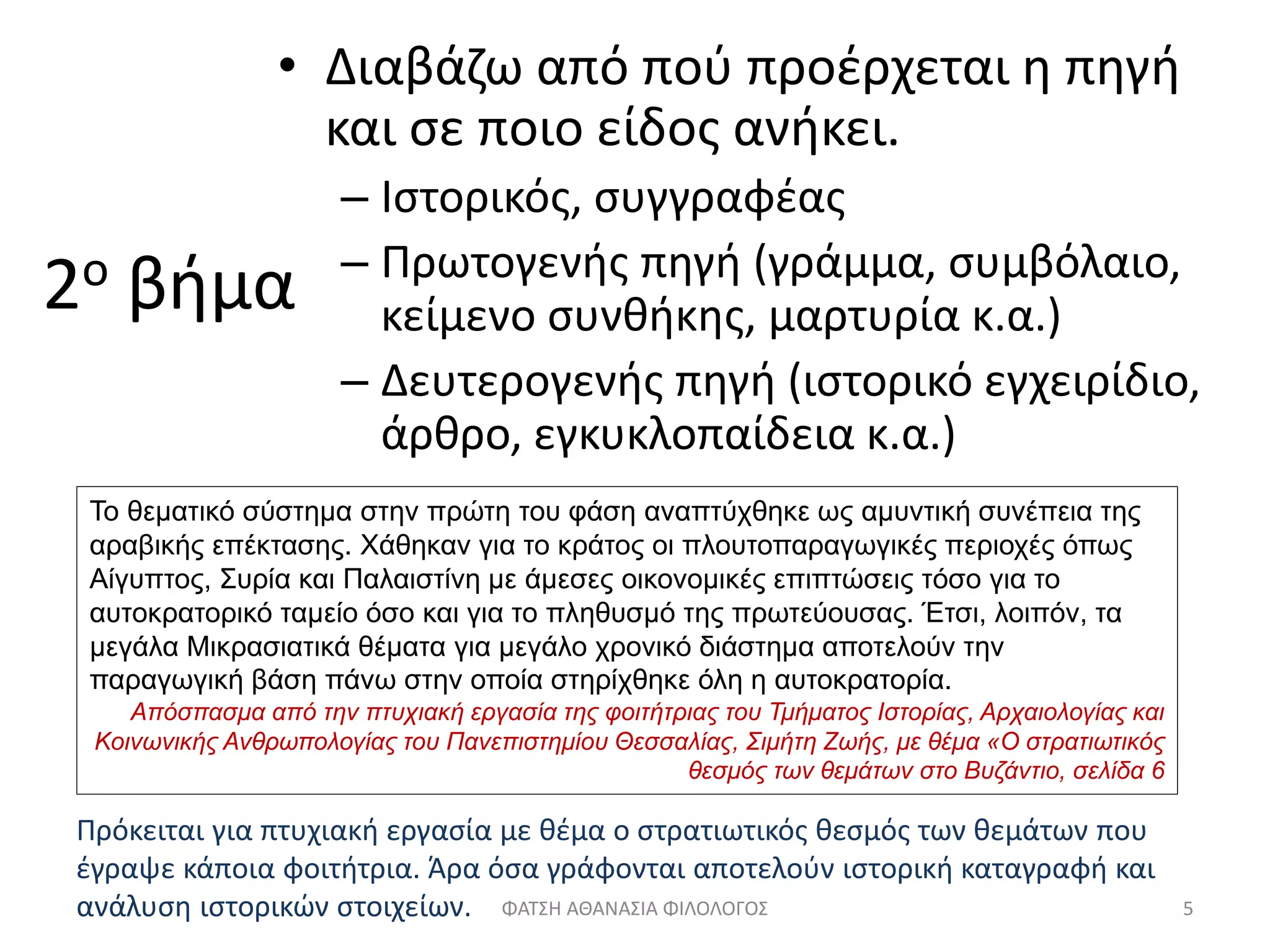 ΑΝΑΛΥΣΗ ΙΣΤΟΡΙΚΩΝ ΠΗΓΩΝ | PPSX