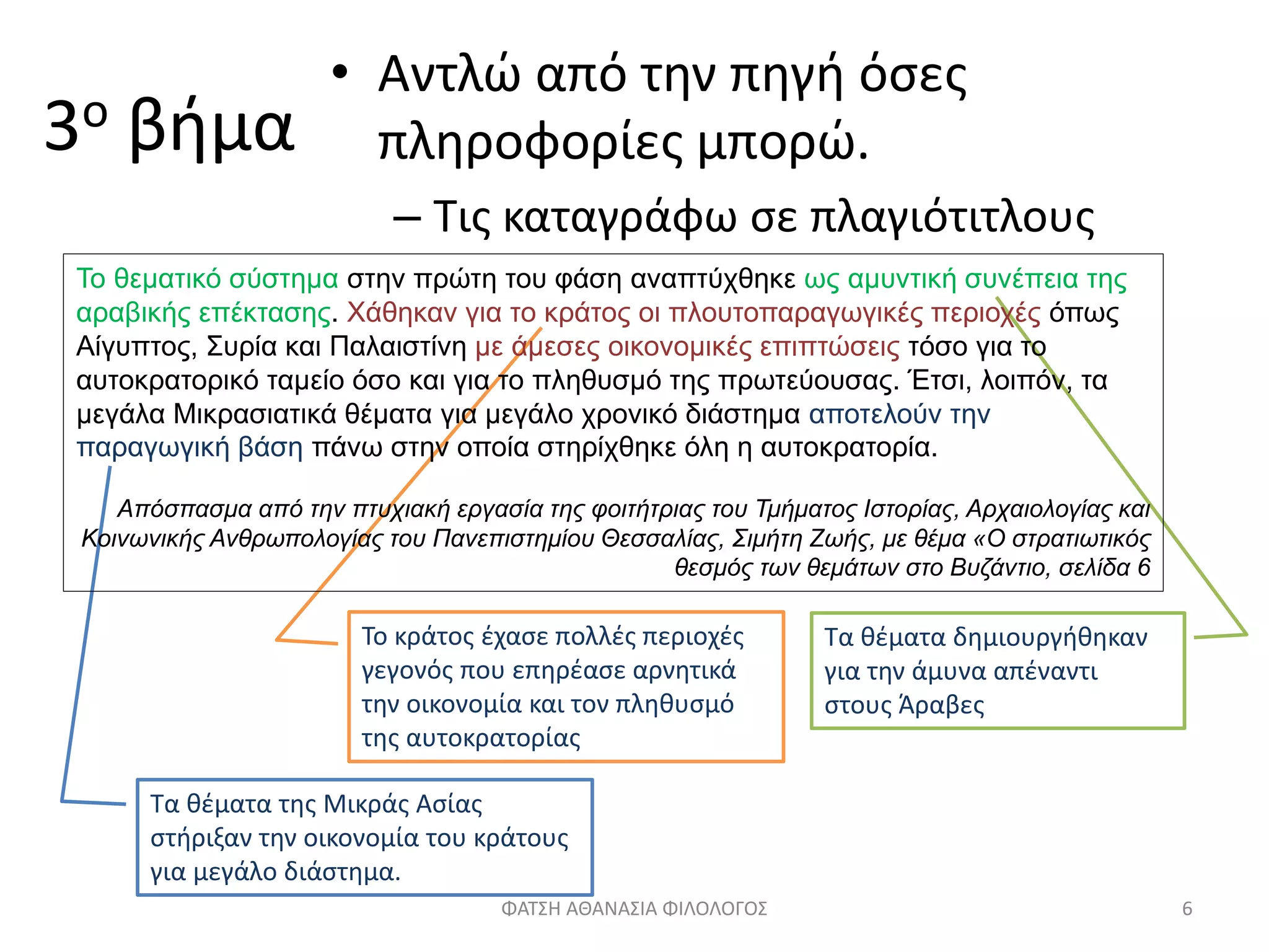 ΑΝΑΛΥΣΗ ΙΣΤΟΡΙΚΩΝ ΠΗΓΩΝ | PPSX