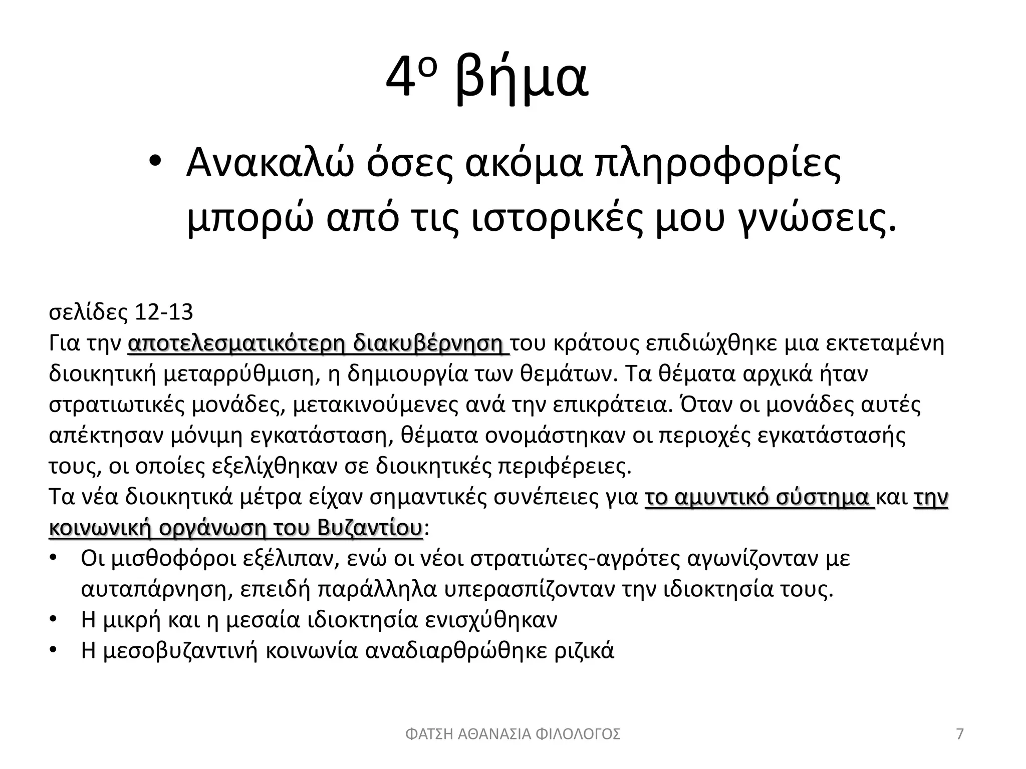 ΑΝΑΛΥΣΗ ΙΣΤΟΡΙΚΩΝ ΠΗΓΩΝ | PPSX