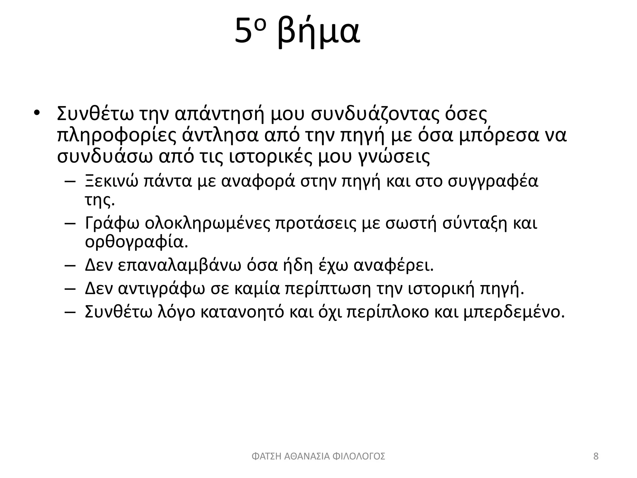 ΑΝΑΛΥΣΗ ΙΣΤΟΡΙΚΩΝ ΠΗΓΩΝ | PPSX